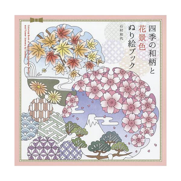 ※商品画像はイメージや仮デザインが含まれている場合があります。帯の有無など実際と異なる場合があります。著:石村和代出版社:パイインターナショナル発売日:2019年12月キーワード:四季の和柄と花景色ぬり絵ブック石村和代 しきのわがらとはなげ...