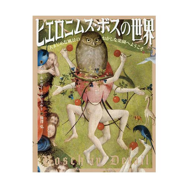 ※商品画像はイメージや仮デザインが含まれている場合があります。帯の有無など実際と異なる場合があります。著:ティル＝ホルガー・ボルヒェルト　訳:熊澤弘出版社:パイインターナショナル発売日:2019年12月キーワード:ヒエロニムス・ボスの世界大...