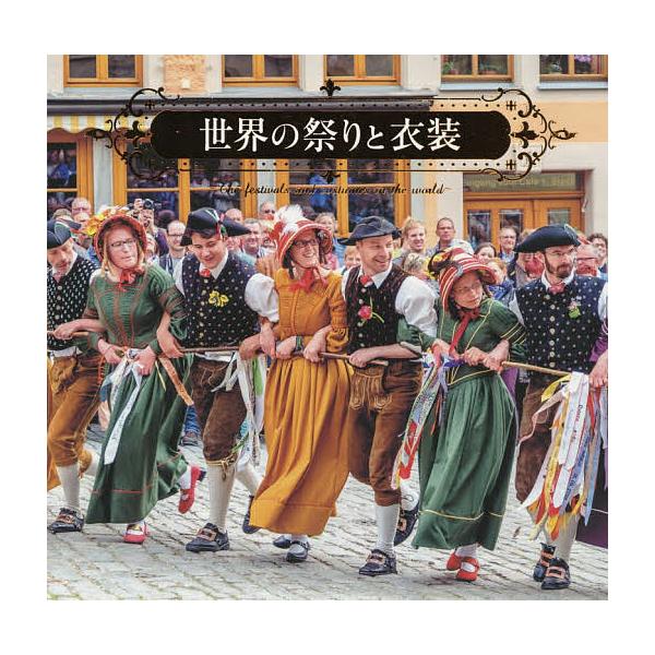 ※商品画像はイメージや仮デザインが含まれている場合があります。帯の有無など実際と異なる場合があります。編著:パイインターナショナル出版社:パイインターナショナル発売日:2019年09月キーワード:世界の祭りと衣装パイインターナショナル せか...