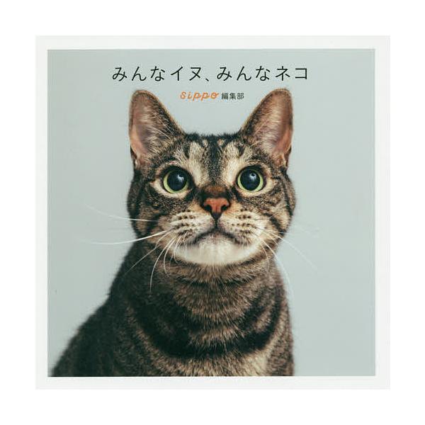 編著:sippo編集部出版社:パイインターナショナル発売日:2019年08月キーワード:みんなイヌ、みんなネコsippo編集部 みんないぬみんなねこ ミンナイヌミンナネコ あさひ／しんぶんしや アサヒ／シンブンシヤ