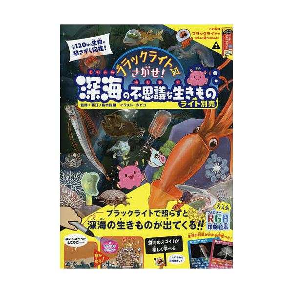 ※商品画像はイメージや仮デザインが含まれている場合があります。帯の有無など実際と異なる場合があります。監修:新江ノ島水族館　イラスト:ボビコ出版社:パイインターナショナル発売日:2019年10月キーワード:ブラックライトでさがせ！深海の不思...