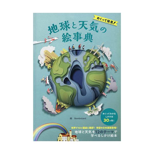 ※商品画像はイメージや仮デザインが含まれている場合があります。帯の有無など実際と異なる場合があります。著:ルース・シモンズ　絵:Bomboland　監修:渡辺政隆出版社:パイインターナショナル発売日:2020年05月キーワード:めくって発見...