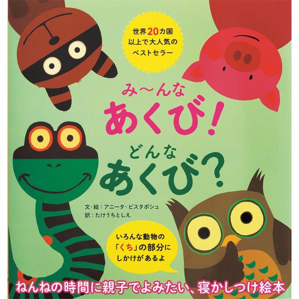 ※商品画像はイメージや仮デザインが含まれている場合があります。帯の有無など実際と異なる場合があります。文:アニータ・ビスタボシュ　訳:・絵たけうちとしえ出版社:パイインターナショナル発売日:2019年12月キーワード:み〜んなあくび！どんな...