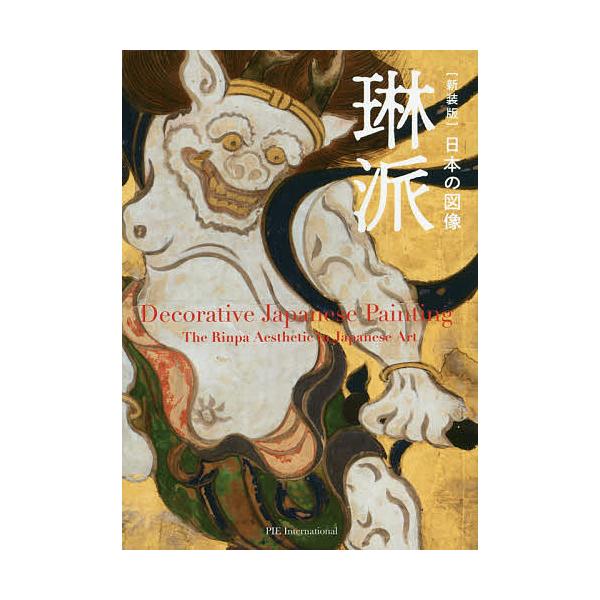 ※商品画像はイメージや仮デザインが含まれている場合があります。帯の有無など実際と異なる場合があります。出版社:パイインターナショナル発売日:2020年02月キーワード:日本の図像琳派 にほんのずぞうりんぱにほんのずぞう ニホンノズゾウリンパ...
