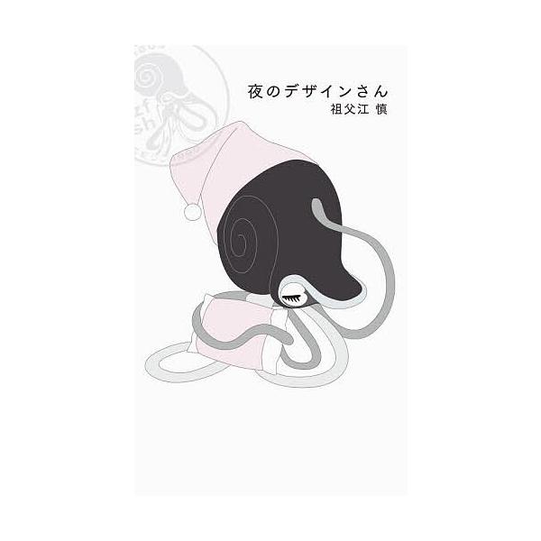 ※商品画像はイメージや仮デザインが含まれている場合があります。帯の有無など実際と異なる場合があります。著:祖父江慎出版社:パイインターナショナル発売日:2026年05月キーワード:夜のデザインさん祖父江慎 よるのでざいんさん ヨルノデザイン...