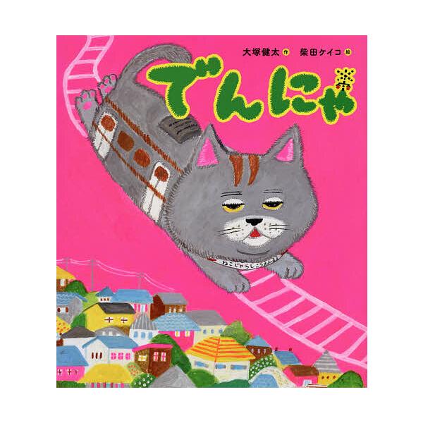 ※商品画像はイメージや仮デザインが含まれている場合があります。帯の有無など実際と異なる場合があります。作:大塚健太　絵:柴田ケイコ出版社:パイインターナショナル発売日:2020年04月キーワード:でんにゃ大塚健太柴田ケイコ でんにや デンニ...