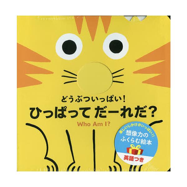 作:トリスタン・モリ　訳:おおはまちひろ出版社:パイインターナショナル発売日:2020年10月キーワード:どうぶついっぱい！ひっぱってだーれだ？トリスタン・モリおおはまちひろ えほん 絵本 プレゼント ギフト 誕生日 子供 クリスマス 子ど...