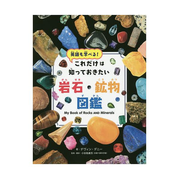 ※商品画像はイメージや仮デザインが含まれている場合があります。帯の有無など実際と異なる場合があります。著:デヴィン・デニー　監修:小田島庸浩出版社:パイインターナショナル発売日:2020年07月キーワード:これだけは知っておきたい岩石・鉱物...