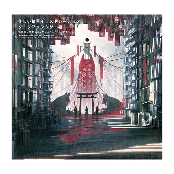 ※商品画像はイメージや仮デザインが含まれている場合があります。帯の有無など実際と異なる場合があります。編著:パイインターナショナル出版社:パイインターナショナル発売日:2020年09月キーワード:美しい情景イラストレーションダークファンタジ...