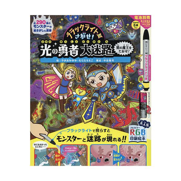 ※商品画像はイメージや仮デザインが含まれている場合があります。帯の有無など実際と異なる場合があります。絵:やまおかゆか　絵:むらたももこ出版社:パイインターナショナル発売日:2020年06月キーワード:ブラックライトでさがせ！光の勇者大迷路...