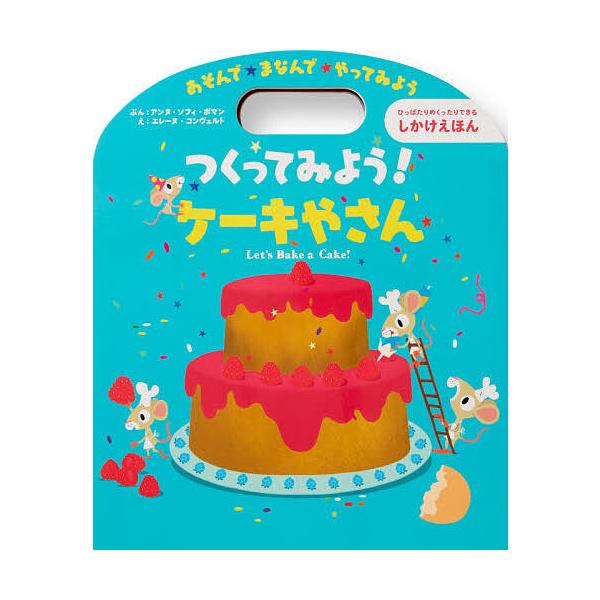 ※商品画像はイメージや仮デザインが含まれている場合があります。帯の有無など実際と異なる場合があります。文:アンヌ・ソフィ・ボマン　絵:・しかけ創案エレーヌ・コンヴェルト　訳:オードリー・マイヨ・シモンペーパー・エンジニアリングおおはまちひろ...