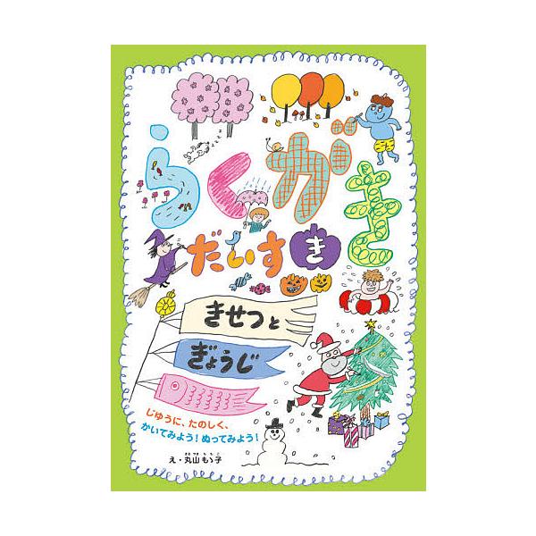 え:丸山もゝ子出版社:パイインターナショナル発売日:2020年11月キーワード:らくがきだいすききせつとぎょうじじゆうに、たのしく、かいてみよう！ぬってみよう！丸山もゝ子 プレゼント ギフト 誕生日 子供 クリスマス 子ども こども らくが...