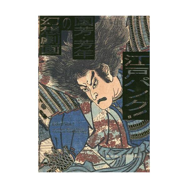 ※商品画像はイメージや仮デザインが含まれている場合があります。帯の有無など実際と異なる場合があります。著:春木晶子出版社:パイインターナショナル発売日:2022年11月キーワード:江戸パンク！国芳・芳年の幻想劇画春木晶子 えどぱんくくによし...