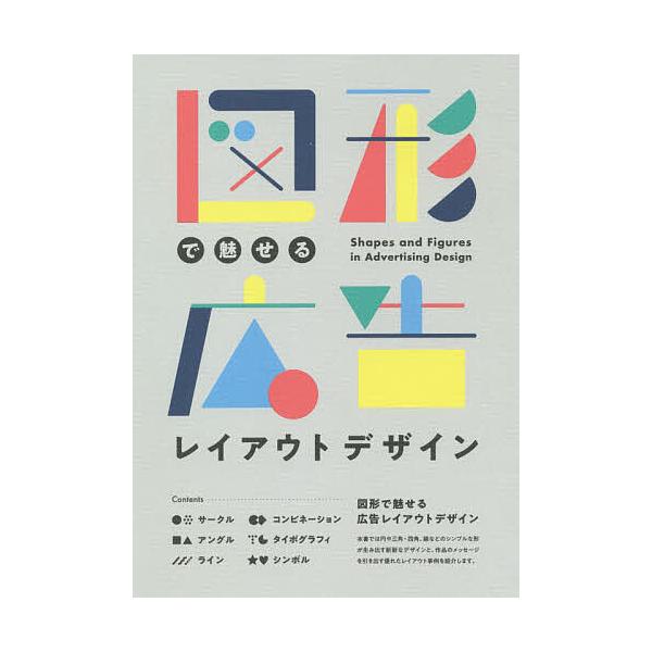 ※商品画像はイメージや仮デザインが含まれている場合があります。帯の有無など実際と異なる場合があります。編著:パイインターナショナル出版社:パイインターナショナル発売日:2020年11月キーワード:図形で魅せる広告レイアウトデザインパイインタ...