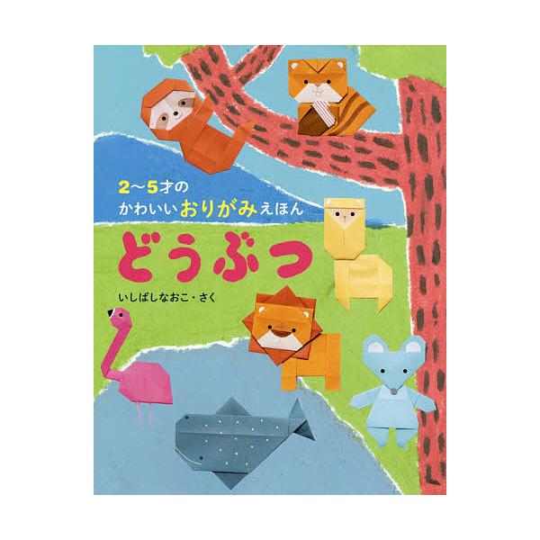 さく:いしばしなおこ出版社:パイインターナショナル発売日:2020年11月シリーズ名等:２〜５才のかわいいおりがみえほんキーワード:どうぶついしばしなおこ プレゼント ギフト 誕生日 子供 クリスマス 子ども こども どうぶつにごさいのかわ...
