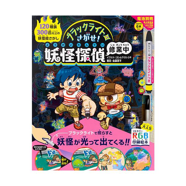 ※商品画像はイメージや仮デザインが含まれている場合があります。帯の有無など実際と異なる場合があります。イラスト:ヨシムラヨシユキ出版社:パイインターナショナル発売日:2020年10月キーワード:ブラックライトでさがせ！妖怪探偵修業中見えない...
