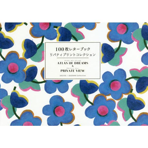 ※商品画像はイメージや仮デザインが含まれている場合があります。帯の有無など実際と異なる場合があります。出版社:パイインターナショナル発売日:2020年11月キーワード:１００枚レターブックリバティプリントコ １００まいれたーぶつくりばていぷ...