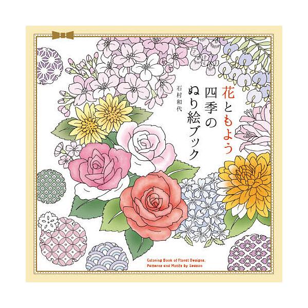 ※商品画像はイメージや仮デザインが含まれている場合があります。帯の有無など実際と異なる場合があります。著:石村和代出版社:パイインターナショナル発売日:2020年12月キーワード:花ともよう四季のぬり絵ブック石村和代 はなともようしきのぬり...