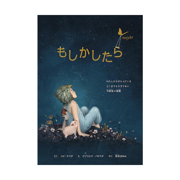 ※商品画像はイメージや仮デザインが含まれている場合があります。帯の有無など実際と異なる場合があります。さく:コビ・ヤマダ　え:ガブリエラ・バロウチ　やく:前田まゆみ出版社:パイインターナショナル発売日:2020年12月キーワード:もしかした...