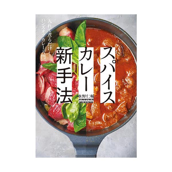 ※商品画像はイメージや仮デザインが含まれている場合があります。帯の有無など実際と異なる場合があります。著:水野仁輔出版社:パイインターナショナル発売日:2021年05月キーワード:スパイスカレー新手法入れて煮るだけ！ハンズオフカレー入門水野...