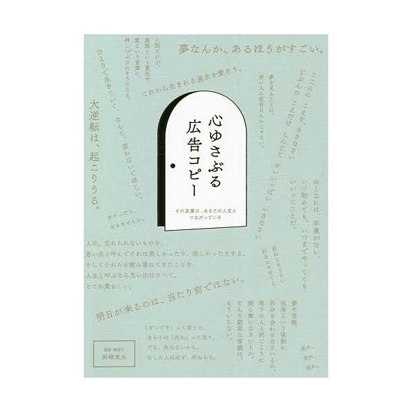 ※商品画像はイメージや仮デザインが含まれている場合があります。帯の有無など実際と異なる場合があります。作:岩崎亜矢出版社:パイインターナショナル発売日:2021年06月キーワード:心ゆさぶる広告コピーその言葉は、あなたの人生とつながっている...