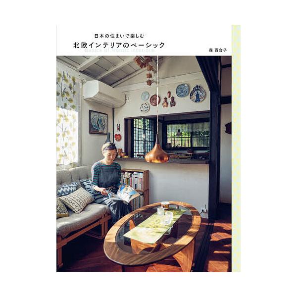 ※商品画像はイメージや仮デザインが含まれている場合があります。帯の有無など実際と異なる場合があります。著:森百合子出版社:パイインターナショナル発売日:2021年03月キーワード:日本の住まいで楽しむ北欧インテリアのベーシック森百合子 にほ...
