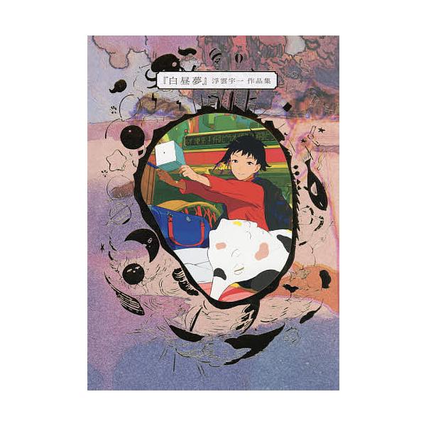 ※商品画像はイメージや仮デザインが含まれている場合があります。帯の有無など実際と異なる場合があります。著:浮雲宇一出版社:パイインターナショナル発売日:2021年01月キーワード:白昼夢浮雲宇一作品集浮雲宇一 はくちゆうむうくもういちさくひ...