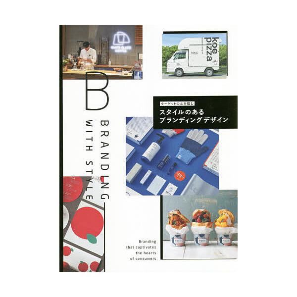 編著:パイインターナショナル出版社:パイインターナショナル発売日:2021年04月キーワード:ターゲットの心を掴むスタイルのあるブランディングデザインパイインターナショナル たーげつとのこころおつかむすたいるの ターゲツトノココロオツカムス...