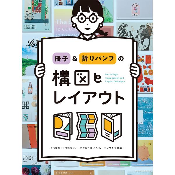 ※商品画像はイメージや仮デザインが含まれている場合があります。帯の有無など実際と異なる場合があります。編著:パイインターナショナル出版社:パイインターナショナル発売日:2022年07月キーワード:冊子＆折りパンフの構図とレイアウト２つ折り・...