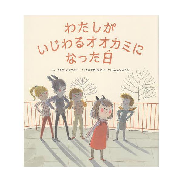 ぶん:アメリ・ジャヴォー　え:アニック・マソン　やく:ふしみみさを出版社:パイインターナショナル発売日:2022年08月キーワード:わたしがいじわるオオカミになった日アメリ・ジャヴォーアニック・マソンふしみみさを わたしがいじわるおおかみに...