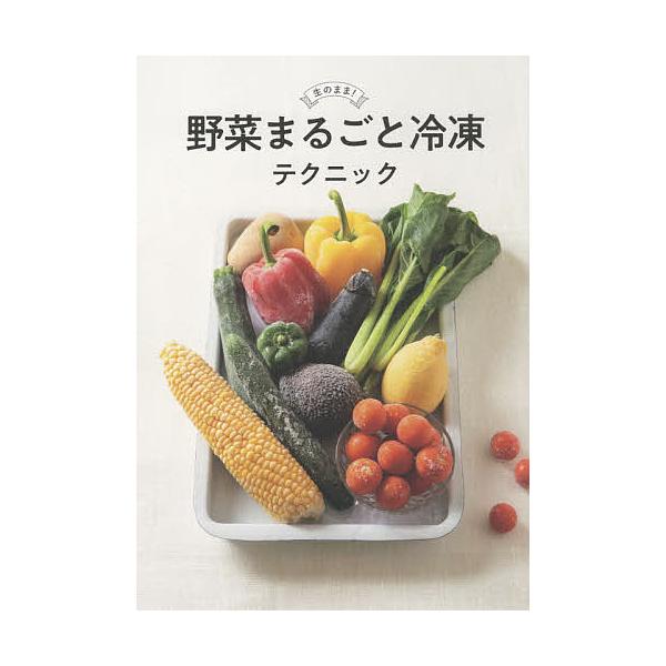 ※商品画像はイメージや仮デザインが含まれている場合があります。帯の有無など実際と異なる場合があります。著:島本美由紀出版社:パイインターナショナル発売日:2021年04月キーワード:野菜まるごと冷凍テクニック生のまま！島本美由紀 やさいまる...