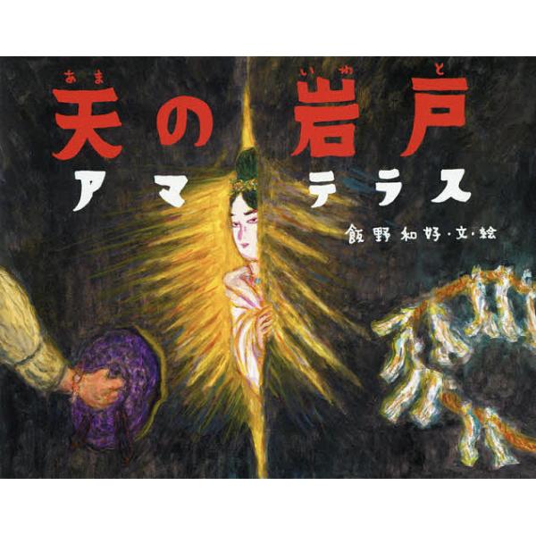 ※商品画像はイメージや仮デザインが含まれている場合があります。帯の有無など実際と異なる場合があります。文:飯野和好出版社:パイインターナショナル発売日:2021年05月シリーズ名等:日本の神話キーワード:天の岩戸アマテラス飯野和好 えほん ...