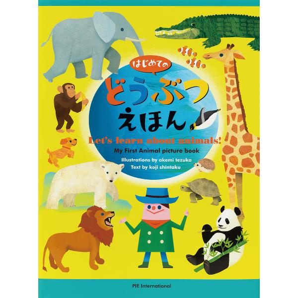 絵:てづかあけみ　監修:新宅広二出版社:パイインターナショナル発売日:2021年07月キーワード:はじめてのどうぶつえほんてづかあけみ新宅広二 プレゼント ギフト 誕生日 子供 クリスマス 子ども こども はじめてのどうぶつえほん ハジメテ...