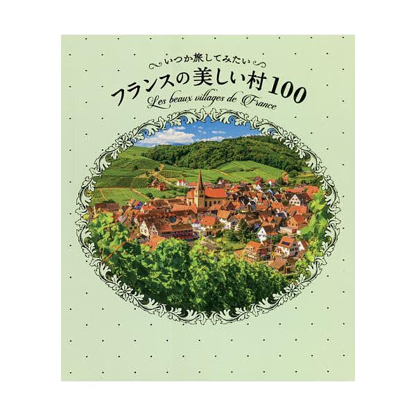 ※商品画像はイメージや仮デザインが含まれている場合があります。帯の有無など実際と異なる場合があります。編著:パイインターナショナル出版社:パイインターナショナル発売日:2021年08月キーワード:いつか旅してみたいフランスの美しい村１００パ...