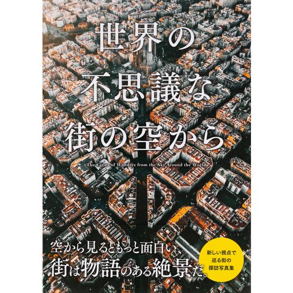 ※商品画像はイメージや仮デザインが含まれている場合があります。帯の有無など実際と異なる場合があります。編著:パイインターナショナル出版社:パイインターナショナル発売日:2021年08月キーワード:世界の不思議な街の空からパイインターナショナ...