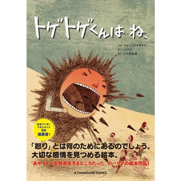 ぶん:クォンジャギョン　え:ハワン　やく:いくたみほ出版社:パイインターナショナル発売日:2021年12月キーワード:トゲトゲくんはね、クォンジャギョンハワンいくたみほ とげとげくんわね トゲトゲクンワネ くおん じやぎよん は わん  ク...