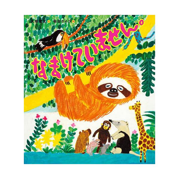 ※商品画像はイメージや仮デザインが含まれている場合があります。帯の有無など実際と異なる場合があります。作:大塚健太　絵:柴田ケイコ出版社:パイインターナショナル発売日:2022年03月キーワード:なまけていません。大塚健太柴田ケイコ なまけ...