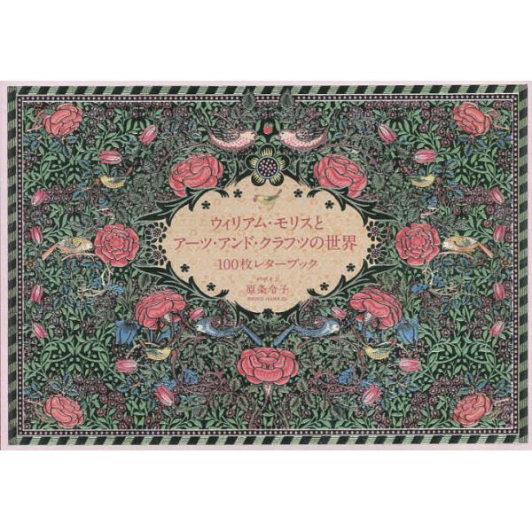 デザイン:原条令子出版社:パイインターナショナル発売日:2021年10月シリーズ名等:１００枚レターブックキーワード:ウィリアム・モリスとアーツ・アンド・クラ原条令子 ういりあむもりすとあーつあんどくらふつの ウイリアムモリストアーツアンド...