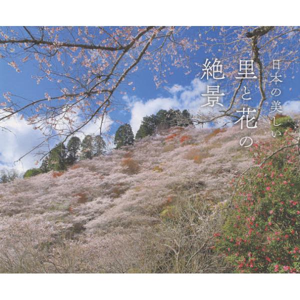 ※商品画像はイメージや仮デザインが含まれている場合があります。帯の有無など実際と異なる場合があります。写真:富田文雄出版社:パイインターナショナル発売日:2021年10月キーワード:日本の美しい里と花の絶景富田文雄 にほんのうつくしいさとと...
