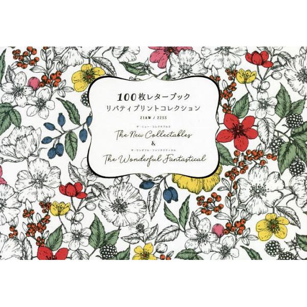 ※商品画像はイメージや仮デザインが含まれている場合があります。帯の有無など実際と異なる場合があります。出版社:パイインターナショナル発売日:2021年11月シリーズ名等:１００枚レターブックキーワード:リバティプリントコレクション２１AW／...