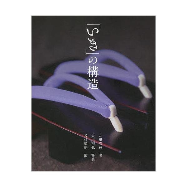 ※商品画像はイメージや仮デザインが含まれている場合があります。帯の有無など実際と異なる場合があります。著:九鬼周造　写真:大川裕弘　編:谷村鯛夢出版社:パイインターナショナル発売日:2022年01月キーワード:「いき」の構造九鬼周造大川裕弘...