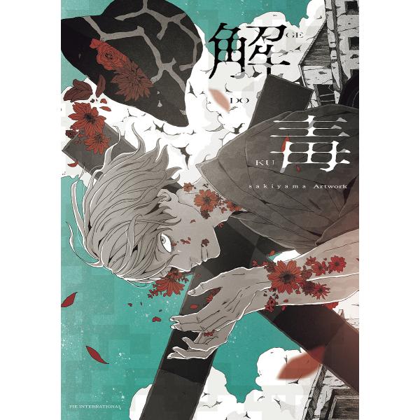 著:sakiyama出版社:パイインターナショナル発売日:2022年01月キーワード:解毒sakiyamaArtworksakiyama 漫画 げどくさきやまあーとわーくＳＡＫＩＹＡＭＡＡＲＴＷ ゲドクサキヤマアートワークＳＡＫＩＹＡＭＡＡ...