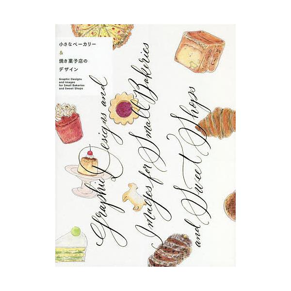 ※商品画像はイメージや仮デザインが含まれている場合があります。帯の有無など実際と異なる場合があります。編著:パイインターナショナル出版社:パイインターナショナル発売日:2022年08月キーワード:小さなベーカリー＆焼き菓子店のデザインパイイ...