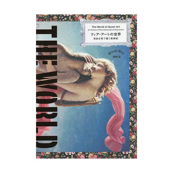 ※商品画像はイメージや仮デザインが含まれている場合があります。帯の有無など実際と異なる場合があります。解説:海野弘出版社:パイインターナショナル発売日:2022年09月キーワード:クィア・アートの世界自由な性で描く美術史海野弘 くいああーと...