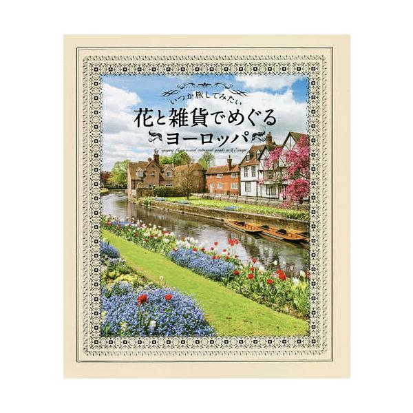 ※商品画像はイメージや仮デザインが含まれている場合があります。帯の有無など実際と異なる場合があります。編著:パイインターナショナル出版社:パイインターナショナル発売日:2022年03月キーワード:いつか旅してみたい花と雑貨でめぐるヨーロッパ...