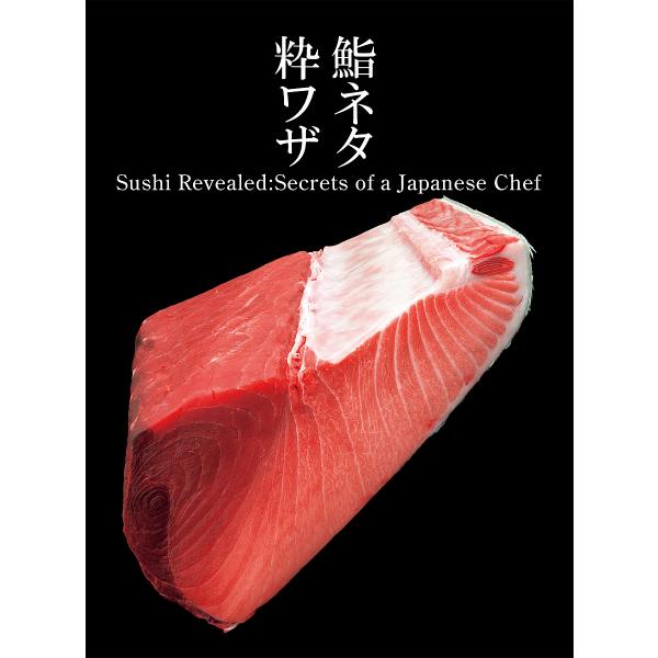 ※商品画像はイメージや仮デザインが含まれている場合があります。帯の有無など実際と異なる場合があります。文:坂西誠一　写真:田島一彦企画・アートディレクション与田弘志出版社:パイインターナショナル発売日:2022年05月キーワード:鮨ネタ粋ワ...