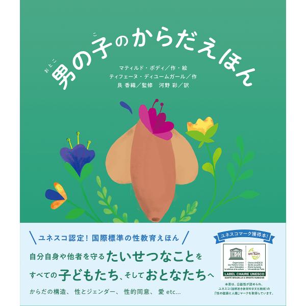 ※商品画像はイメージや仮デザインが含まれている場合があります。帯の有無など実際と異なる場合があります。作・絵:マティルド・ボディ　作:ティフェーヌ・ディユームガール　監修:艮香織出版社:パイインターナショナル発売日:2023年07月キーワー...