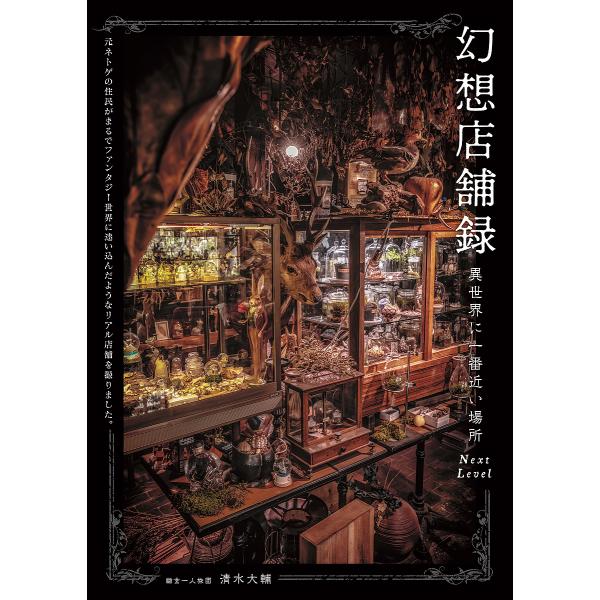 ※商品画像はイメージや仮デザインが含まれている場合があります。帯の有無など実際と異なる場合があります。著:清水大輔出版社:パイインターナショナル発売日:2022年05月キーワード:幻想店舗録元ネトゲの住民がまるでファンタジー世界に迷い込んだ...