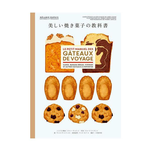 ※商品画像はイメージや仮デザインが含まれている場合があります。帯の有無など実際と異なる場合があります。写真:メラニー・デュピュイレシピ＆解説ピエール・ジャヴェル　絵:ヤニス・ヴァルツィコス　訳:アンヌ・カゾール技術説明三本松里佳出版社:パイ...