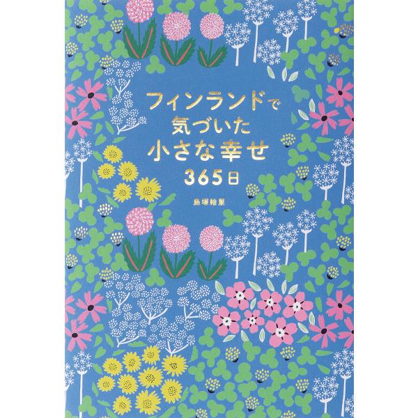 ※商品画像はイメージや仮デザインが含まれている場合があります。帯の有無など実際と異なる場合があります。著:島塚絵里出版社:パイインターナショナル発売日:2022年06月キーワード:フィンランドで気づいた小さな幸せ３６５日島塚絵里 ふいんらん...